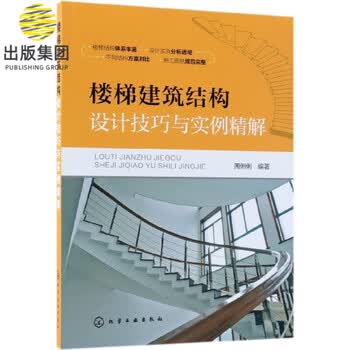 楼梯建筑结构设计技巧与实例精解