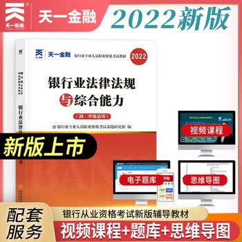 2022新版天一金融2022年银行从业资格证考试教材6科全套辅导试卷全套银行从业资格考试法律法规公共基础个人理财个人贷款风险管理银行管理公司信贷 银行业法律法规 教材