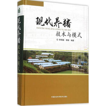 现代养猪技术与模式 李观题,李娟 编 书籍