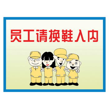 定制企业管理标志牌标识牌工厂标语提示牌车间标示牌温馨提示小贴士TJP TJP02 员工请换鞋入内 30*20厘米 覆膜防水PP贴纸