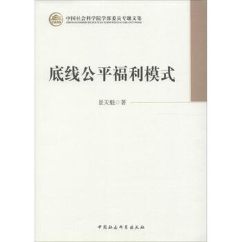 底线公平福利模式景天魁 著 