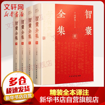 智囊全集 冯梦龙 全本译注精装版全套四册 图书