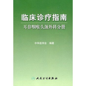 临床诊疗指南【正版图书】