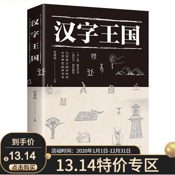 【13.14特价专区】汉字王国详解汉字剖析每个字起源和演变详细过程社会科学语言文字