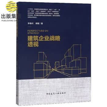 建筑企业战略透视