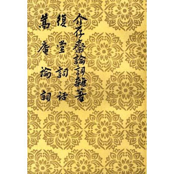 介存斋论词杂著 周济