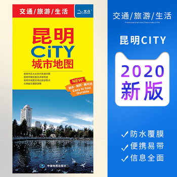 【一张图读懂一座城】昆明CITY城市地图 2020新版 覆膜防水耐折不易烂 昆明旅游交通地图