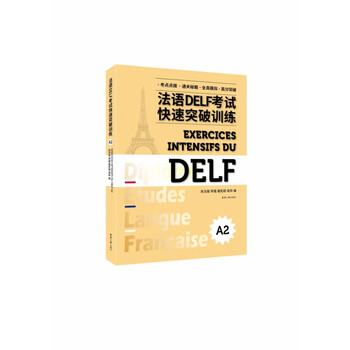 法语DELF考试快速突破训练(A2)
