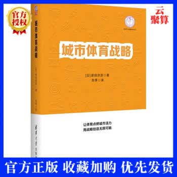 2021新书 城市体育战略 原田宗彦 清华大学出版社 体育场馆及运动小镇的打造 战略管理体育产业奥林
