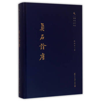 贞石诠唐 陈尚君