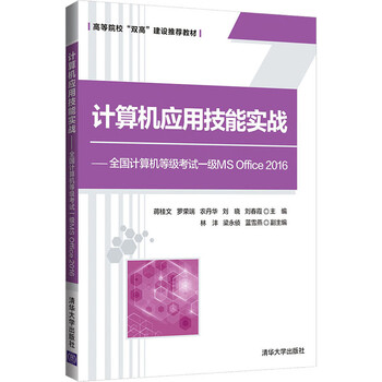 计算机应用技能实战——全国计算机等级考试一级MS Office 2016