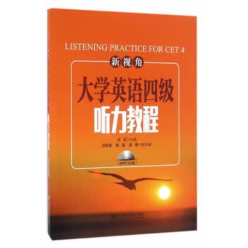 新视角大学英语四级听力教程【正版图书】