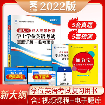 新版2022天一高等教育学士学位英语考试用书历年真题试卷临考预测试卷自考专升本科山东北京地区江苏广东
