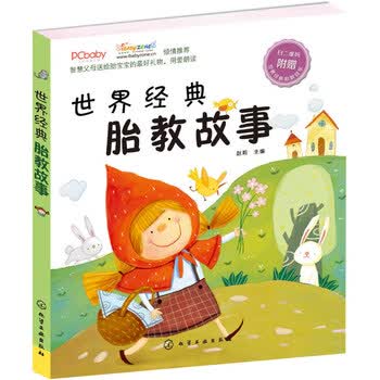 世界经典胎教故事【正版图书】
