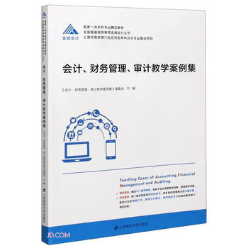 会计、财务管理、审计教学案例集