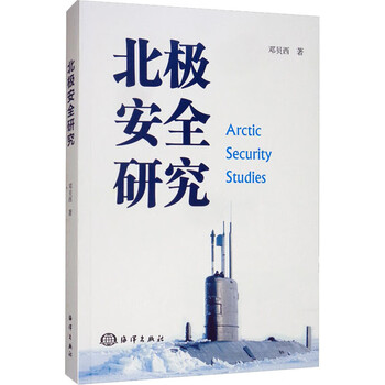 北极安全研究 邓贝西  书籍
