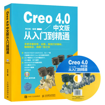 Creo 4.0中文版从入门到精通