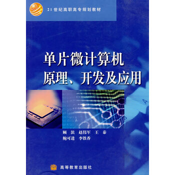 单片微计算机原理、开发及应用