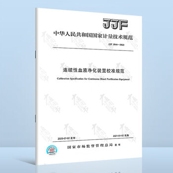 JJF 1844-2020	连续性血液净化装置校准规范	