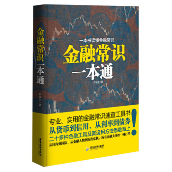 金融常识一本通【正版图书，售后无忧】