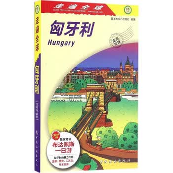 匈牙利