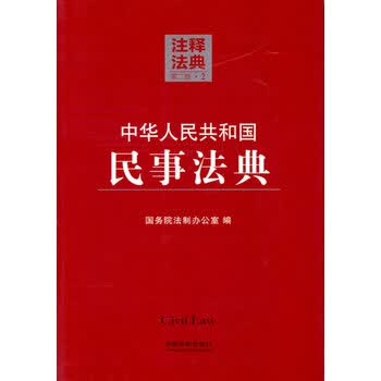 中华人民共和国民事法典 9787509349335 国务院法制办公室 中国法制出版社