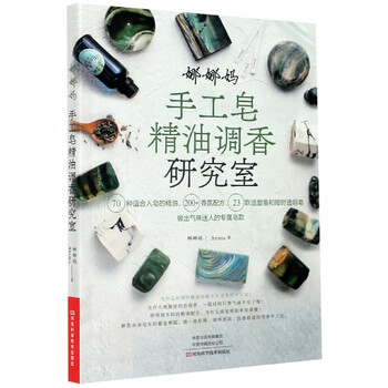 娜娜妈手工皂精油调香研究室 娜娜妈 Aroma