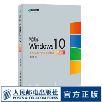 精解Windows10 电脑操作系统教程书籍 服务器配置与原理微软MVP精心编写 微软公司推荐读物