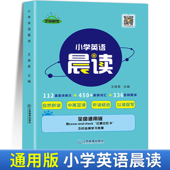 小学英语晨读经典书籍小学生英语作文带音频范文大全一二三四五六年级通用读物英文美文阅读诵读单词示范入门 【通用版】小学英语晨读