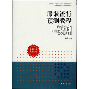 服装流行预测教程 沈雷 编 作 书籍