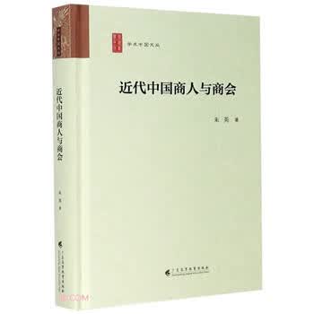 正版 近代中国商人与商会 9787536166462