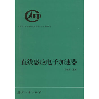 直线感应电子加速器【正版图书】