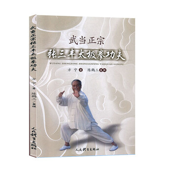 武当正宗张三丰太极拳功夫