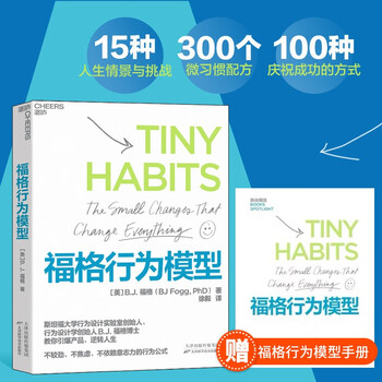 【湛庐旗舰店】福格行为模型 行为设计 15种人生情景与挑战 + 300个微习惯配方 + 100种庆祝 手把手第教你你减重、减压、提升睡眠质量、摆脱坏习惯、提升效率