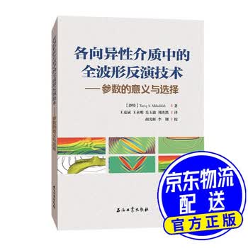 各向异性介质中的全波形反演技术