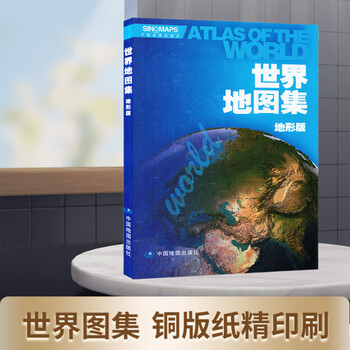2021全新 世界地图集 地形版 210mm*297mm 世界地图册图集地图，信息量大 地名中外文对