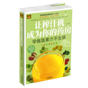 让榨汁机成为你的药房 : 学做蔬果汁不生病