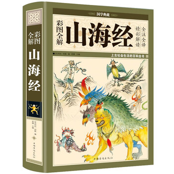 彩图全解山海经无删减 精彩解读全注全译 全彩白金版 中小学课外阅读课外阅读书
