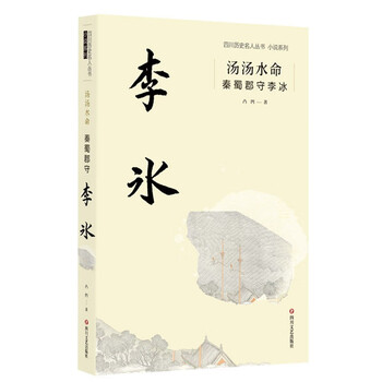 汤汤水命：秦蜀郡守李冰