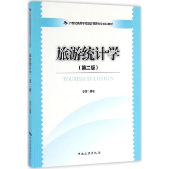 旅游统计学(第2版)