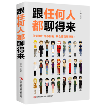 跟任何人都聊得来（中译版）说话心理学人际交往提高情商聊天术社交口才说话技巧书籍