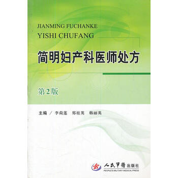 简明妇产科医师处方(第二版)