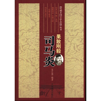 【正版全新】果敢刚毅司马炎 姜正成著 中国言实出版社