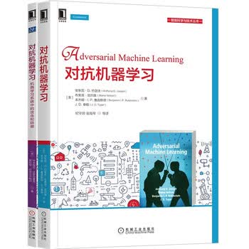 AI前沿谷歌Intel大牛带你学对抗机器学习 套装共2册