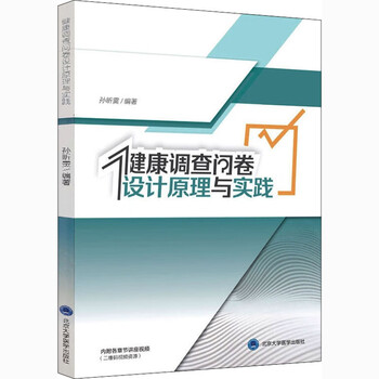 健康调查问卷设计原理与实践