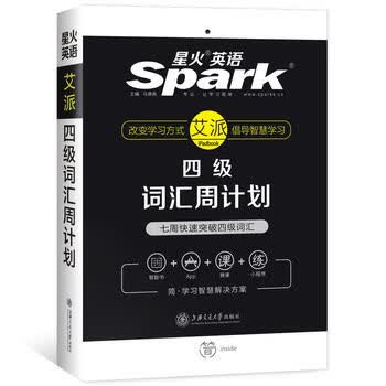 艾派手机书 四级词汇周计划/星火英语