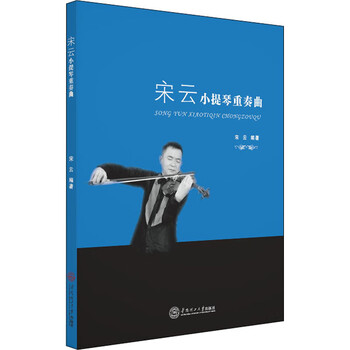 宋云小提琴重奏曲