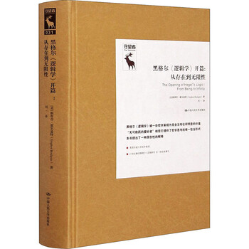 【正版包邮】黑格尔《逻辑学》开篇:从存在到无限性 图书