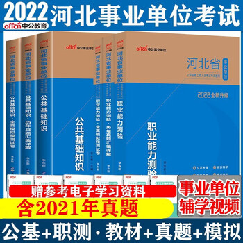 河北省事业单位考试用书中公2022年河北省事业编考试用书公共基础知识职业能力测验测教材历年真题模拟预测试卷笔试河北省事业单位考试真题 张家口市承德市秦皇岛市定州市辛集市