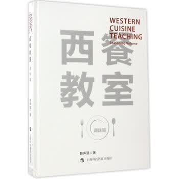 西餐教室调味篇